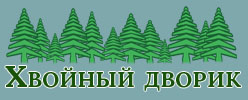 Хвойный дворик-сеянцы,саженцы хвойных, купить по низкой цене